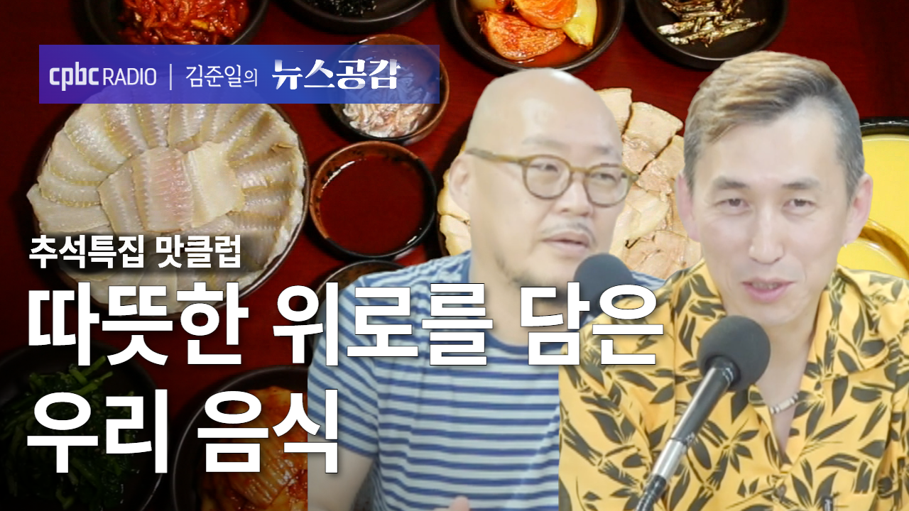 cpbc News : 공감 칼럼(맛클럽) I 따뜻한 위로를 담은 음식 [김준일의 뉴스공감-이우석·탁재형]