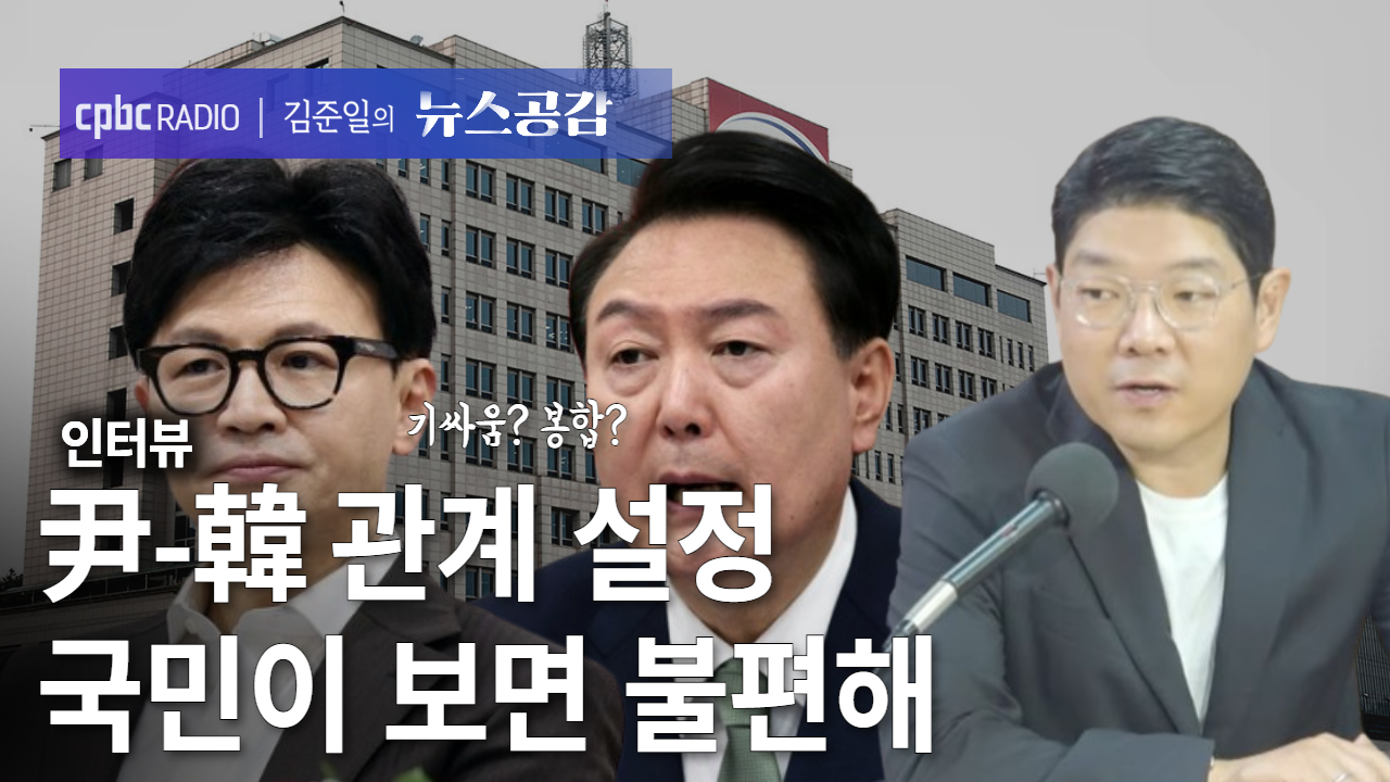 cpbc News : 이재영 "윤-한 관계 설정, 국민이 보면 짜증나" [김준일의 뉴스공감]