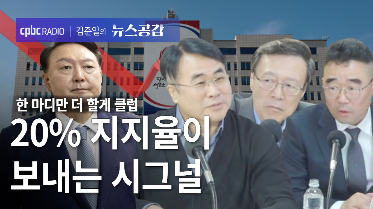 cpbc News : 한더클 I 20% 지지율이 보내는 시그널 [김준일의 뉴스공감-김봉신·최창렬·이종훈]
