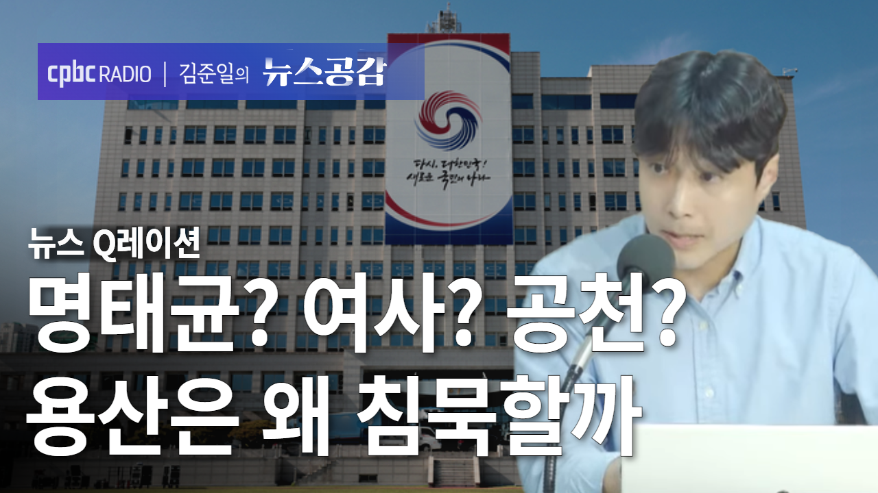 cpbc News : 뉴스 Q레이션 I 계속 등장하는 김건희 여사 [김준일의 뉴스공감]