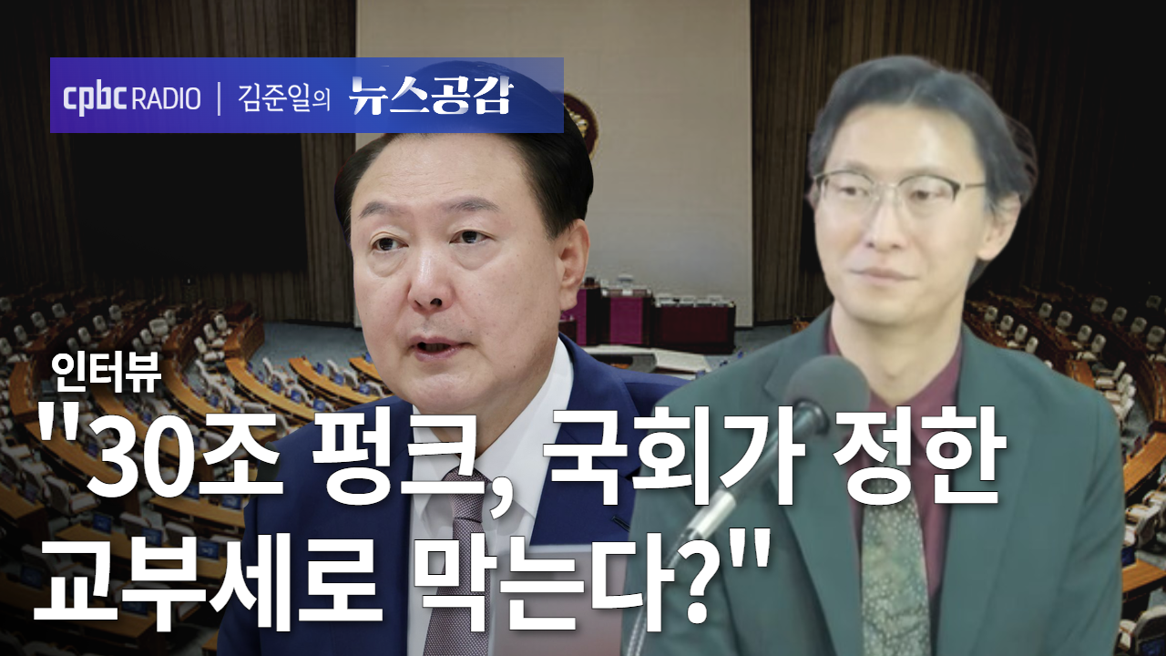 cpbc News : 이상민 "30조 펑크, 국회가 정한 교부세로 막는다?" [김준일의 뉴스공감]