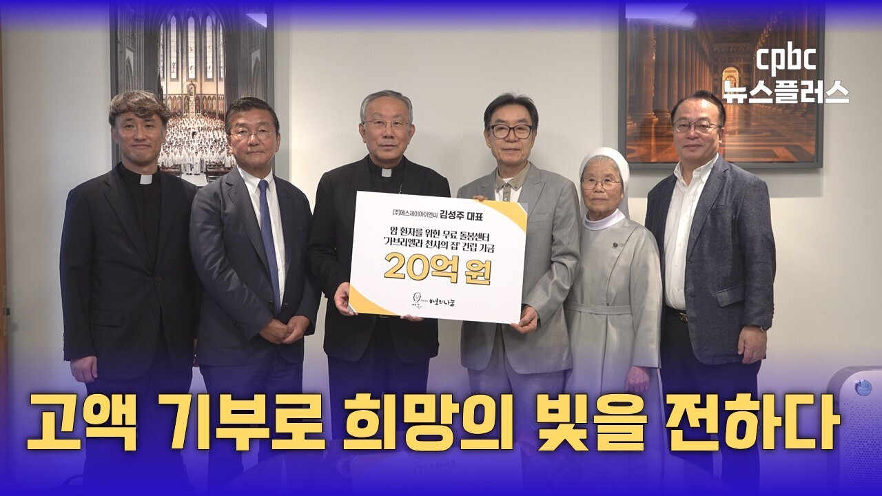 cpbc News : 김성주 대표, (재)바보의나눔 통해 마뗄암재단에 20억 원 기부