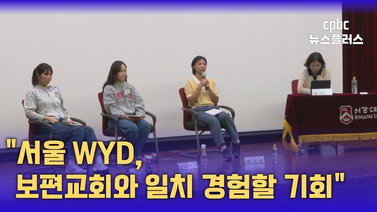cpbc News : 청년들 "서울 WYD, 보편교회 일치 경험하는 기회됐으면“