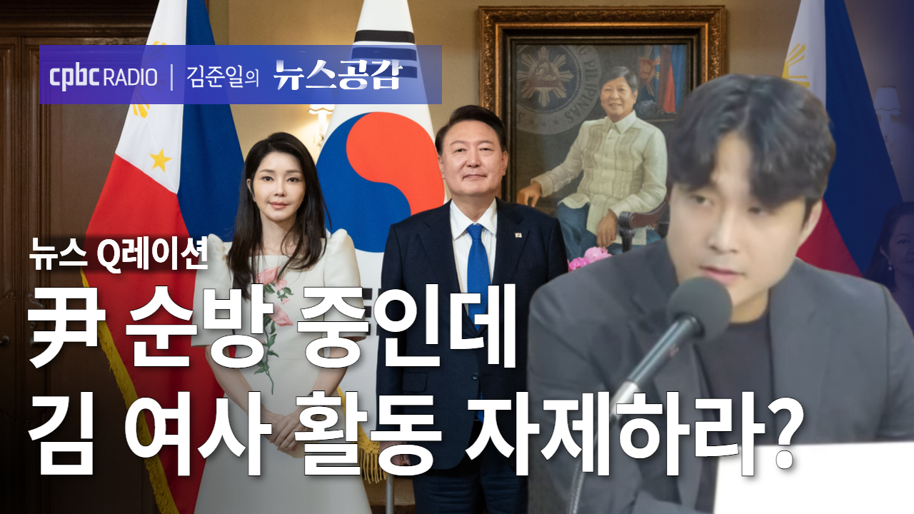 cpbc News : 뉴스 Q레이션 I 尹 순방 중인데, 김 여사 활동 자제하라? [김준일의 뉴스공감]