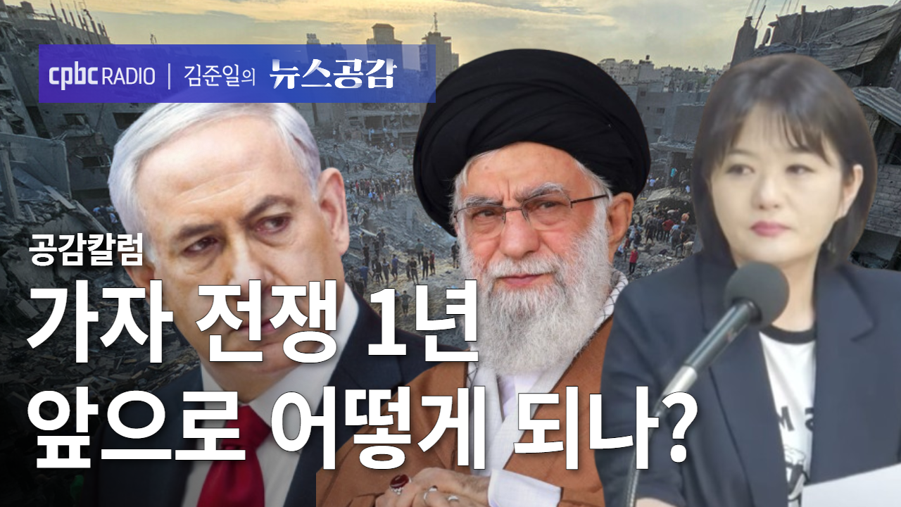 cpbc News : 공감 칼럼(공방) I 가자 전쟁 1년, 앞으로 어떻게 되나?[김준일의 뉴스공감-문희정]