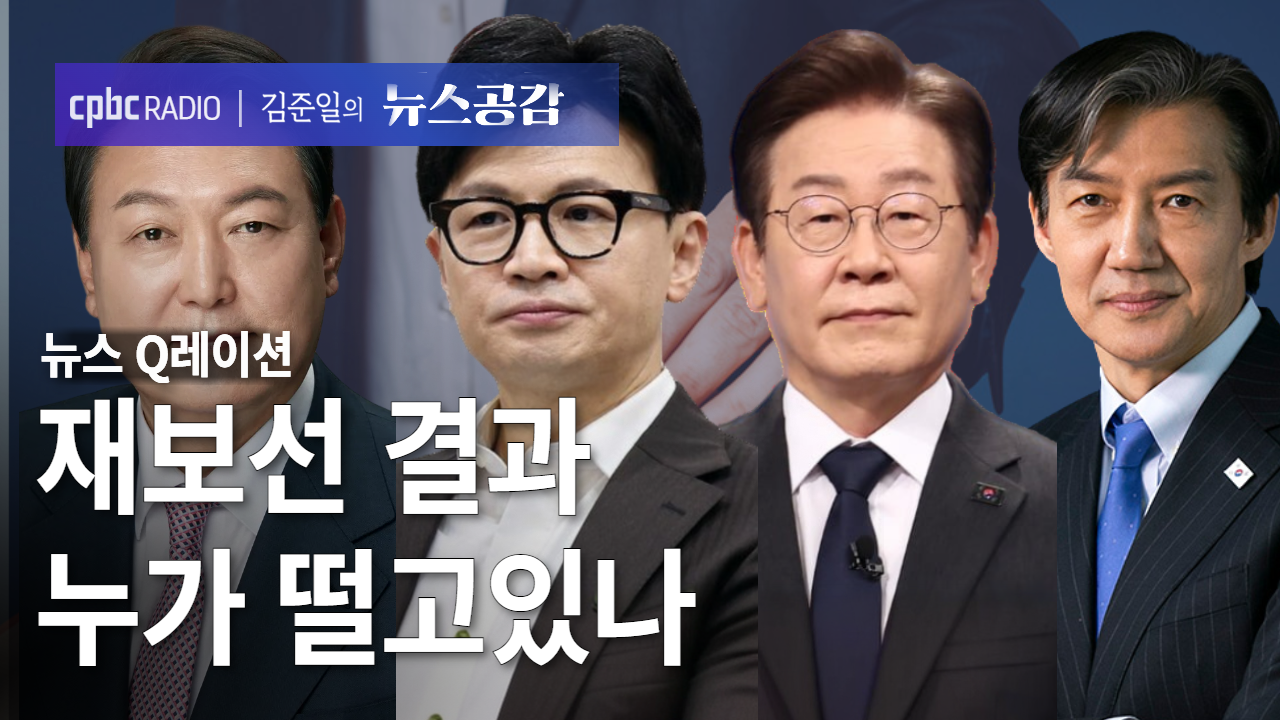 cpbc News : 뉴스 Q레이션 I 재보선 결과 누가 떨고있나 [김준일의 뉴스공감]