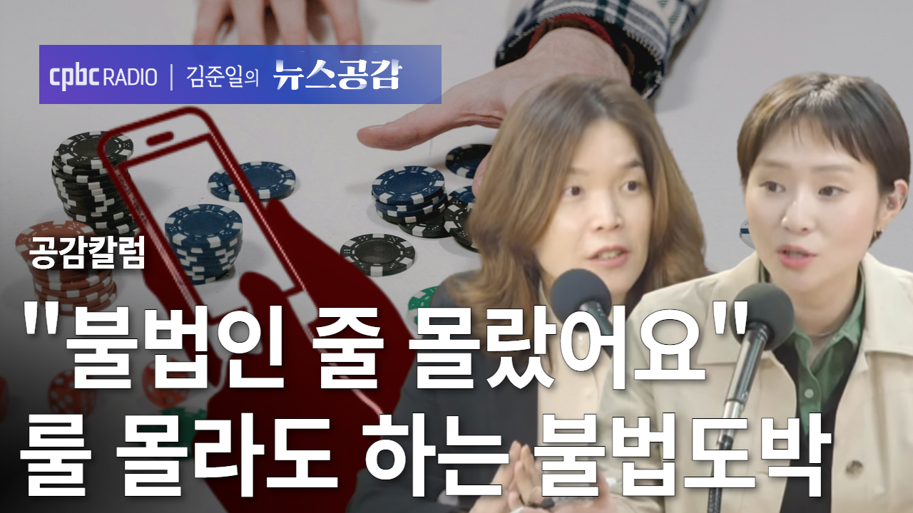 cpbc News : 공감 칼럼(사람) I "불법인 줄 몰랐어요" 룰 몰라도 하는 불법도박 [김준일의 뉴스공감-변상욱·김복희]