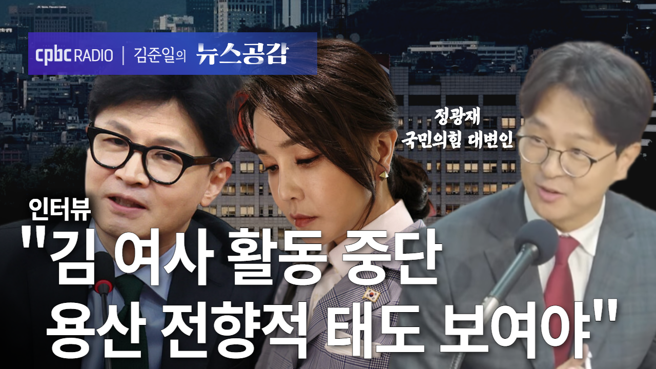 cpbc News : 정광재 "공개 활동 중단, 전향적 태도 보여야" [김준일의 뉴스공감]