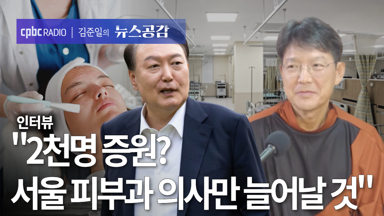 cpbc News : 함익병 "2천명? 서울 피부과 의사만 늘어날 것" [김준일의 뉴스공감]