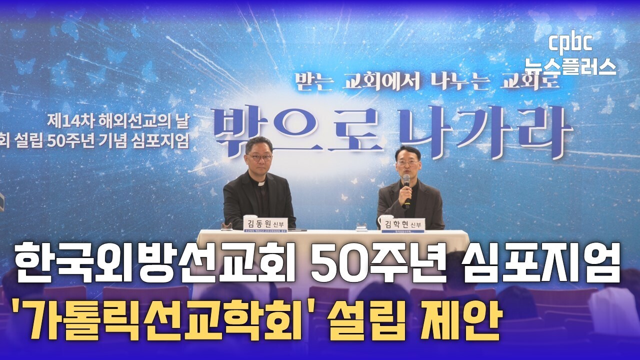 cpbc News : '감사와 보은'으로 이어온 해외 선교…한국외방선교회 설립 50주년 심포지엄
