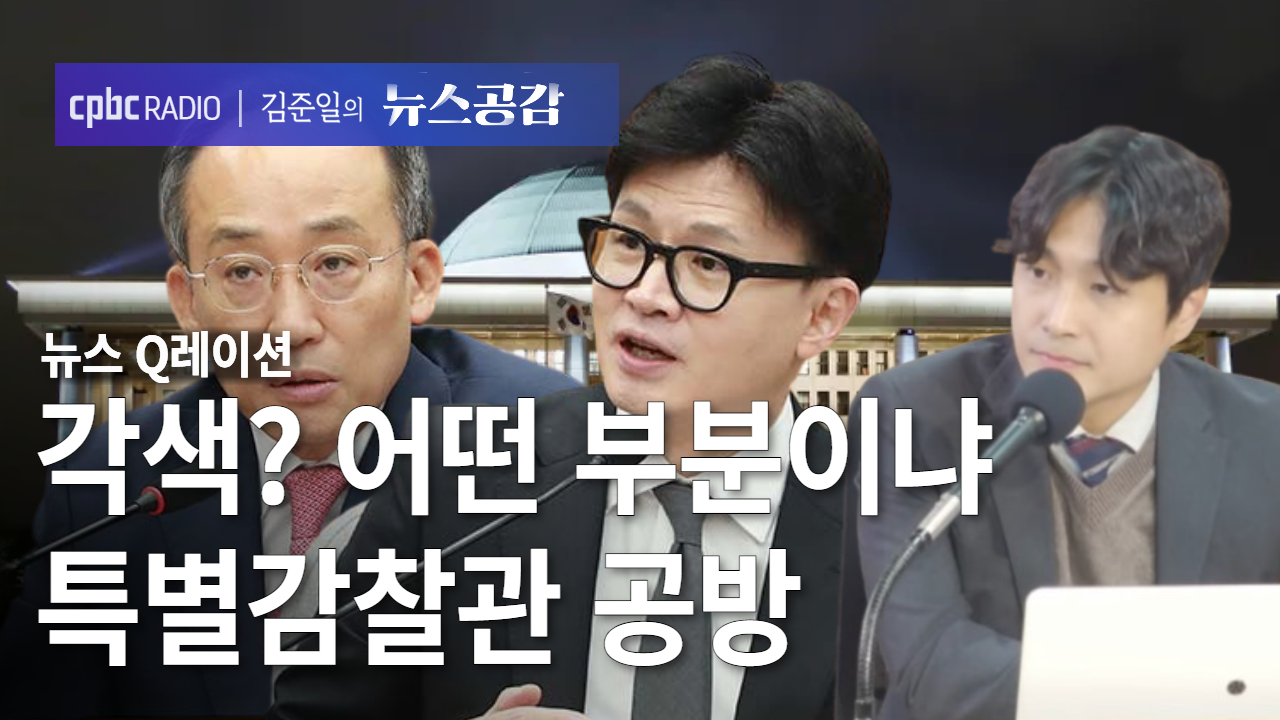 cpbc News : 뉴스 Q레이션 I 각색? 어떤 부분이냐…특별감찰관 공방 [김준일의 뉴스공감]