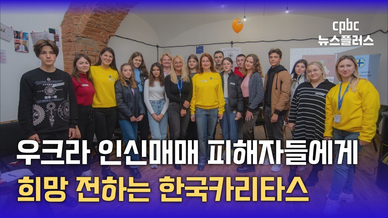 cpbc News : 한국카리타스, 우크라 인신매매 피해 지원