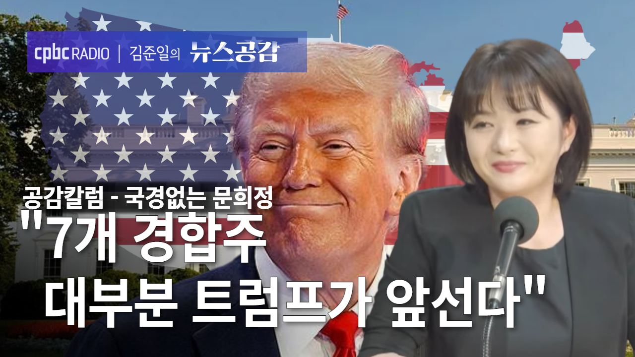 cpbc News : 공감 칼럼(국경 없는 문희정) I "7개 경합주 대부분 트럼프가 앞선다" [김준일의 뉴스공감-문희정]