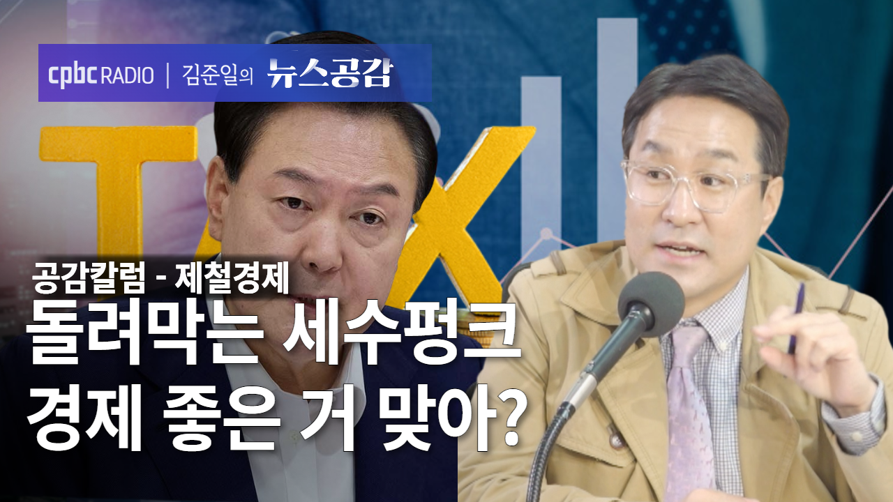 cpbc News : 공감 칼럼(제철경제) I 돌려막는 세수펑크, 경제 좋은 거 맞아? [김준일의 뉴스공감-박시동]
