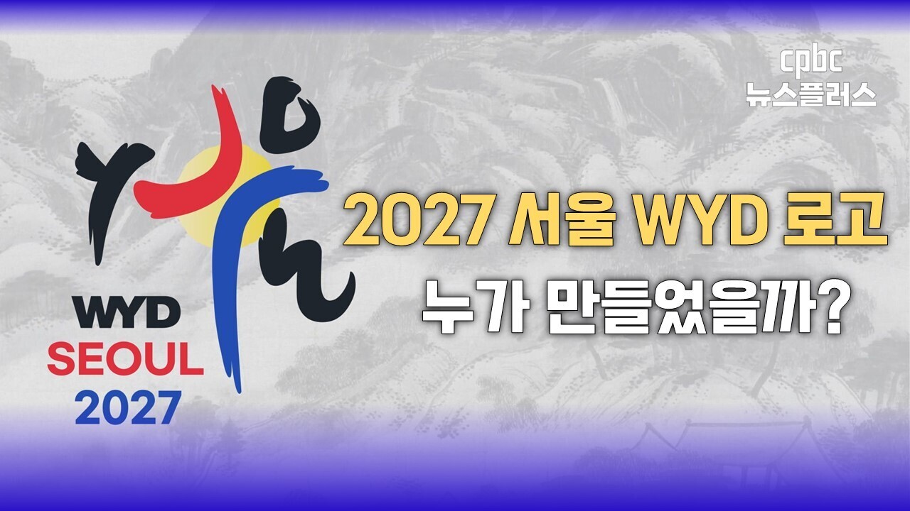 cpbc News : 2027 서울 WYD 로고 제작…숨겨진 이야기는?