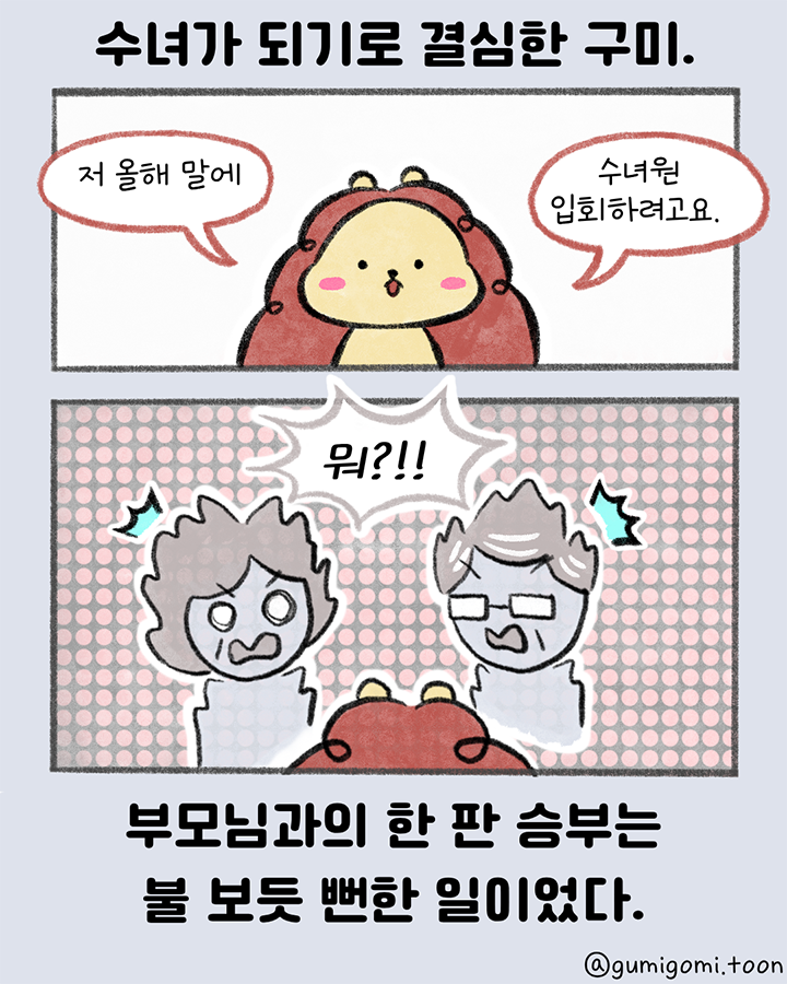 cpbc News : [세상 무해한 고슴도치 커플의 결혼장려툰 구미와 고미]-수녀원에 가다(2)