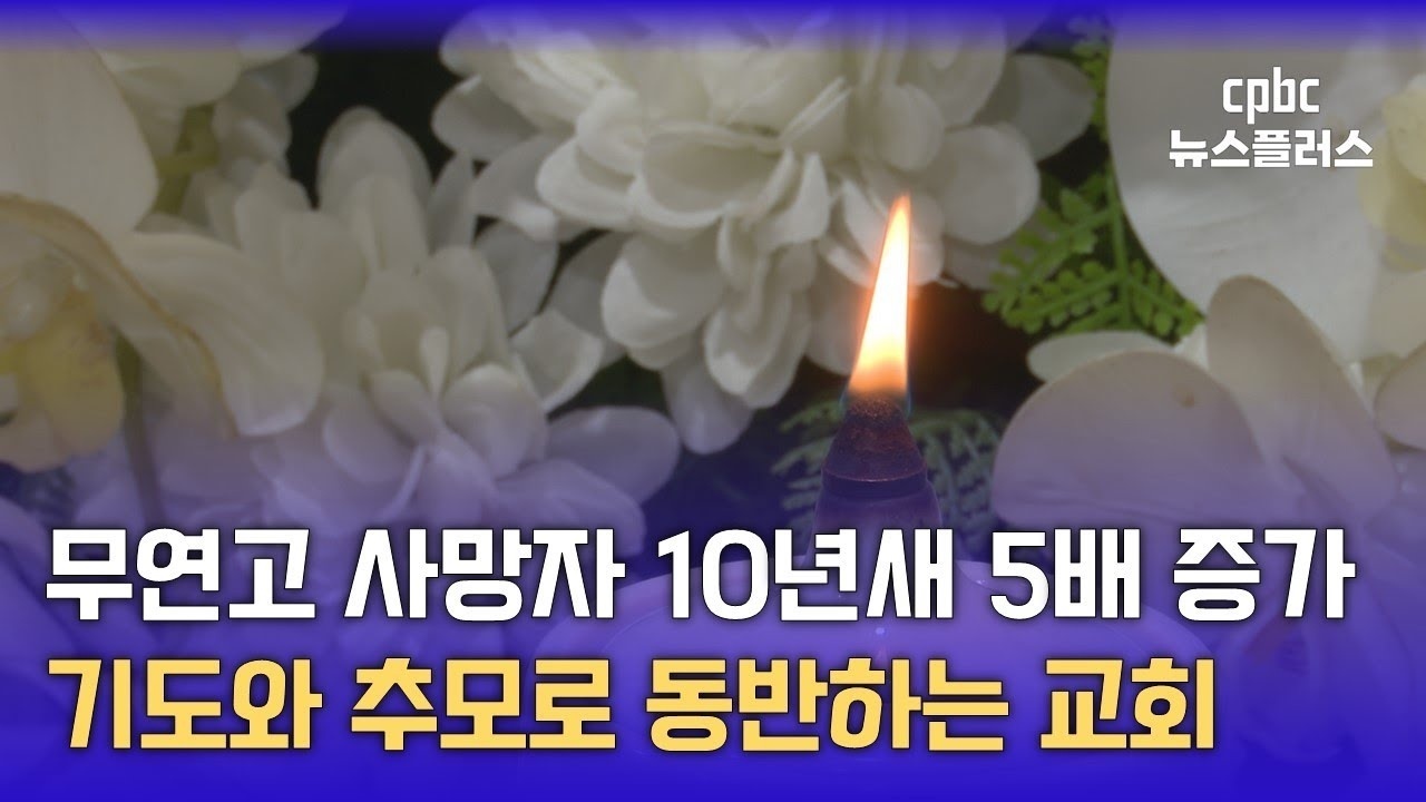cpbc News : 무연고 사망자 10년새 5배 늘어…교회 역할 커져