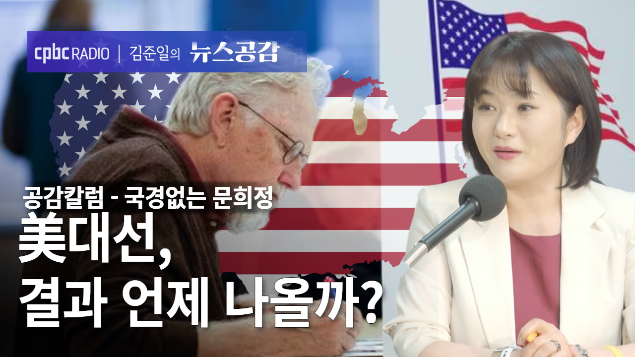 cpbc News : 공감 칼럼(국경 없는 문희정) I 美대선, 결과 언제 나올까? [김준일의 뉴스공감-문희정]