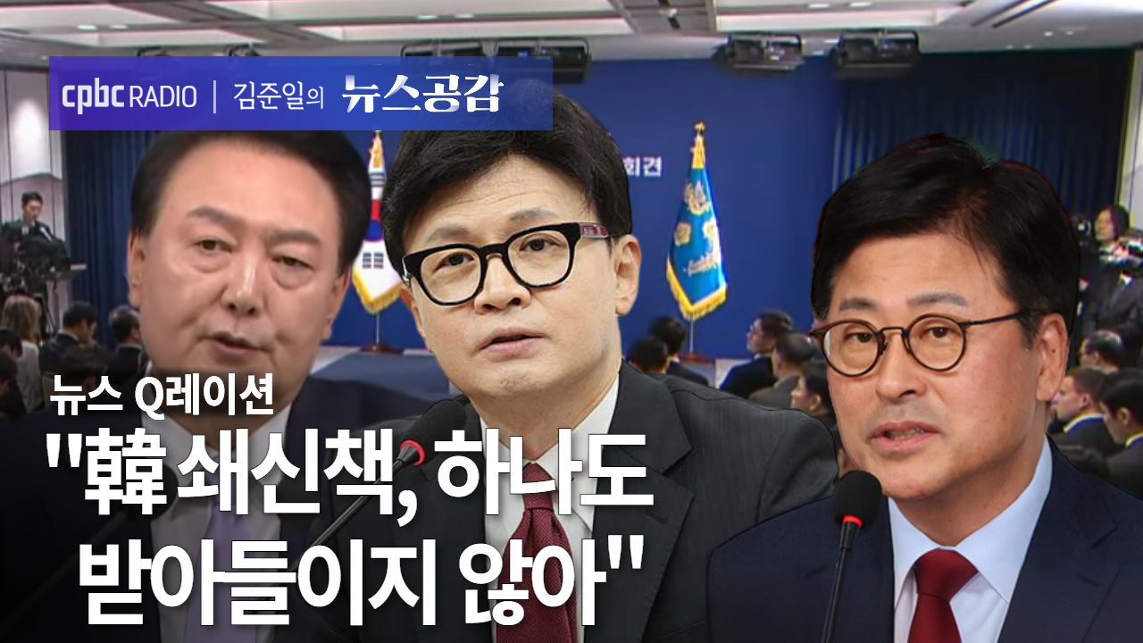 cpbc News : 김종혁 "尹대통령, 국민과 간극 꽤 크구나" [김준일의 뉴스공감]