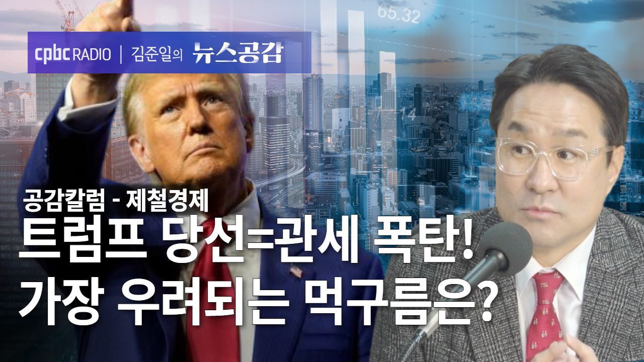cpbc News : 공감 칼럼(제철경제) I 박시동 "당근줬던 바이든, 트럼프는 회초리?" [김준일의 뉴스공감-박시동]