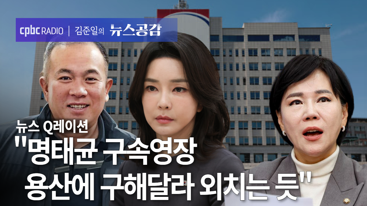 cpbc News : 전현희 "생중계? 집권여당이 사법부 압박하나" [김준일의 뉴스공감]