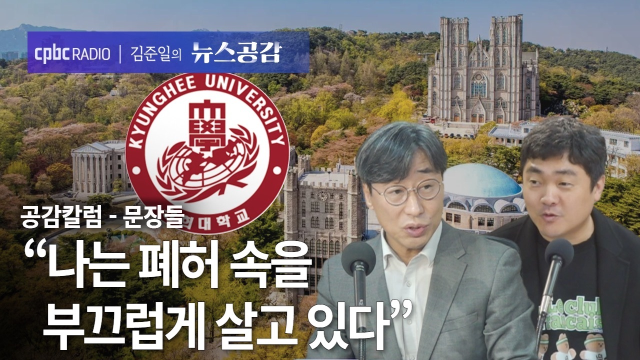 cpbc News : 공감 칼럼(문장들) I "나는 폐허 속을 부끄럽게 살고 있다" [김준일의 뉴스공감-김성완·서효인]