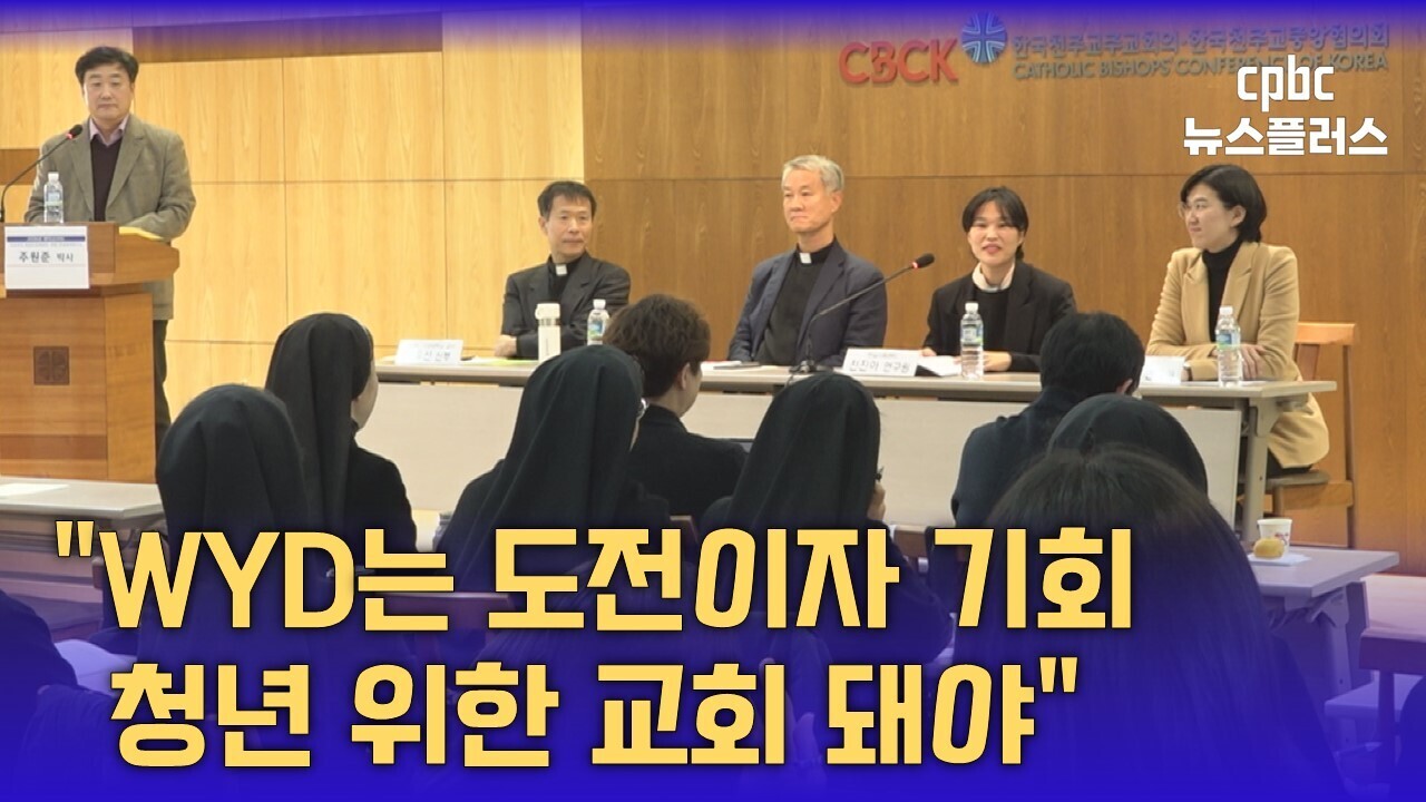 cpbc News : "WYD는 도전이자 기회…청년에게 다가가는 교회 돼야"