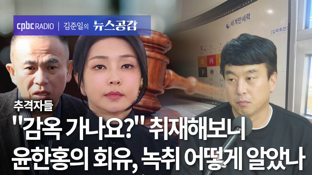 cpbc News : 김완 "尹부부 삶의 고비마다 무속과 뗄 수 없어" [김준일의 뉴스공감]