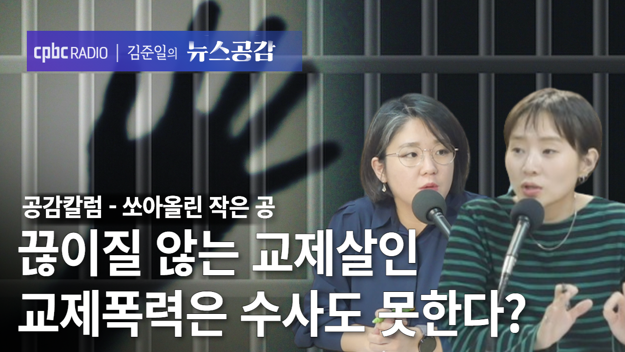 cpbc News : 공감 칼럼(쏘아올린 작은공) I 끊이질 않는 교제살인…교제폭력은 수사도 못한다? [김준일의 뉴스공감-용혜인·한소범]
