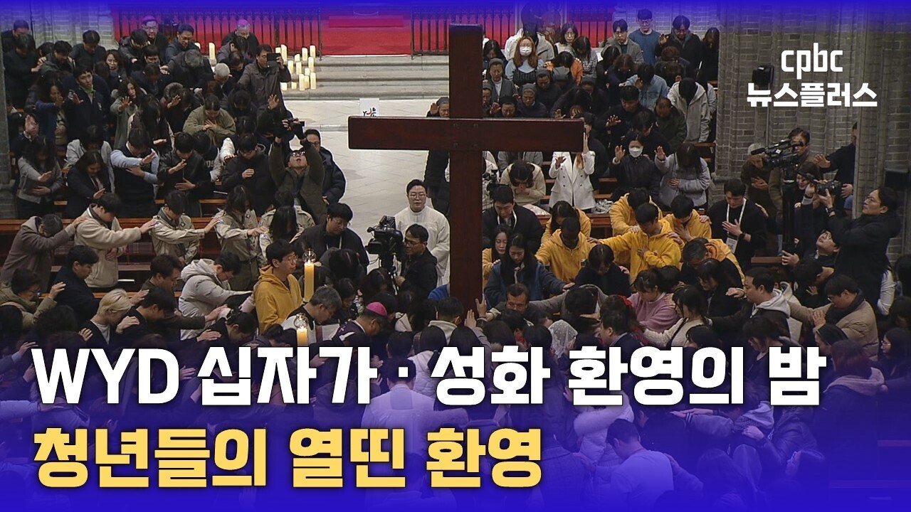 cpbc News : WYD 십자가·성화 환영의 밤, 청년들의 열띤 환영