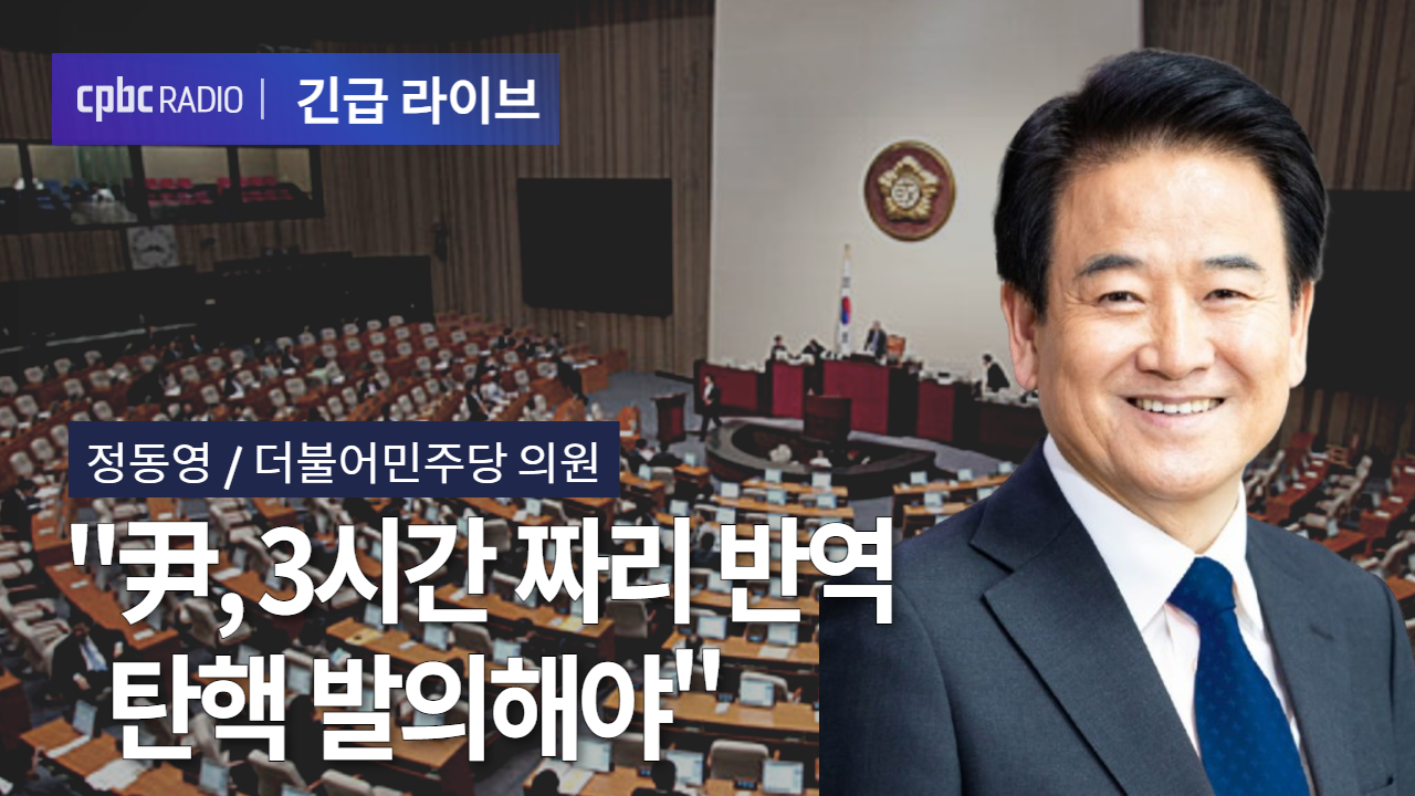 cpbc News : [인터뷰] 정동영 "尹, 3시간 짜리 반역…탄핵 발의해야"