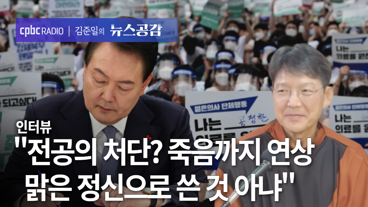 cpbc News : 함익병 "전공의 처단? 죽음까지 연상…맑은 정신으로 쓴 것 아냐" [김준일의 뉴스공감]