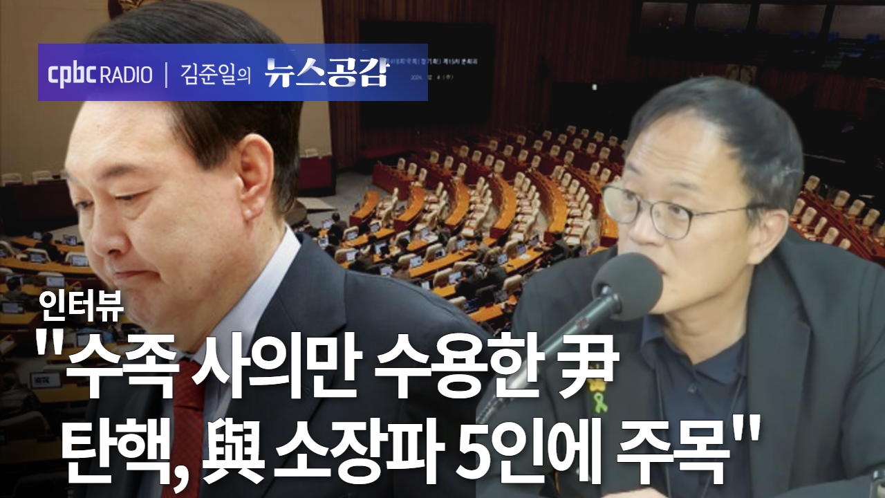 cpbc News : 박주민 "수족 사의만 수용한 尹…탄핵, 與 소장파 5인에 주목" [김준일의 뉴스공감]
