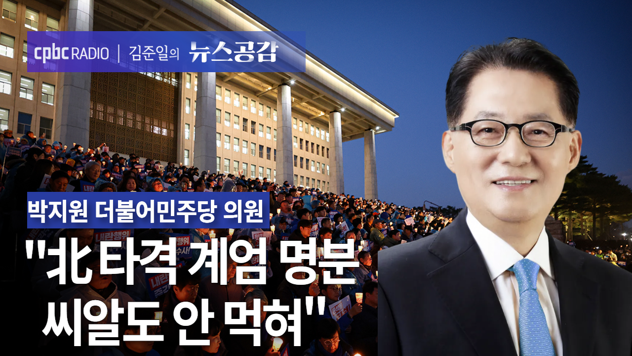 cpbc News : 박지원 “北 타격 계엄 명분…씨알도 안 먹혀” [김준일의 뉴스공감]