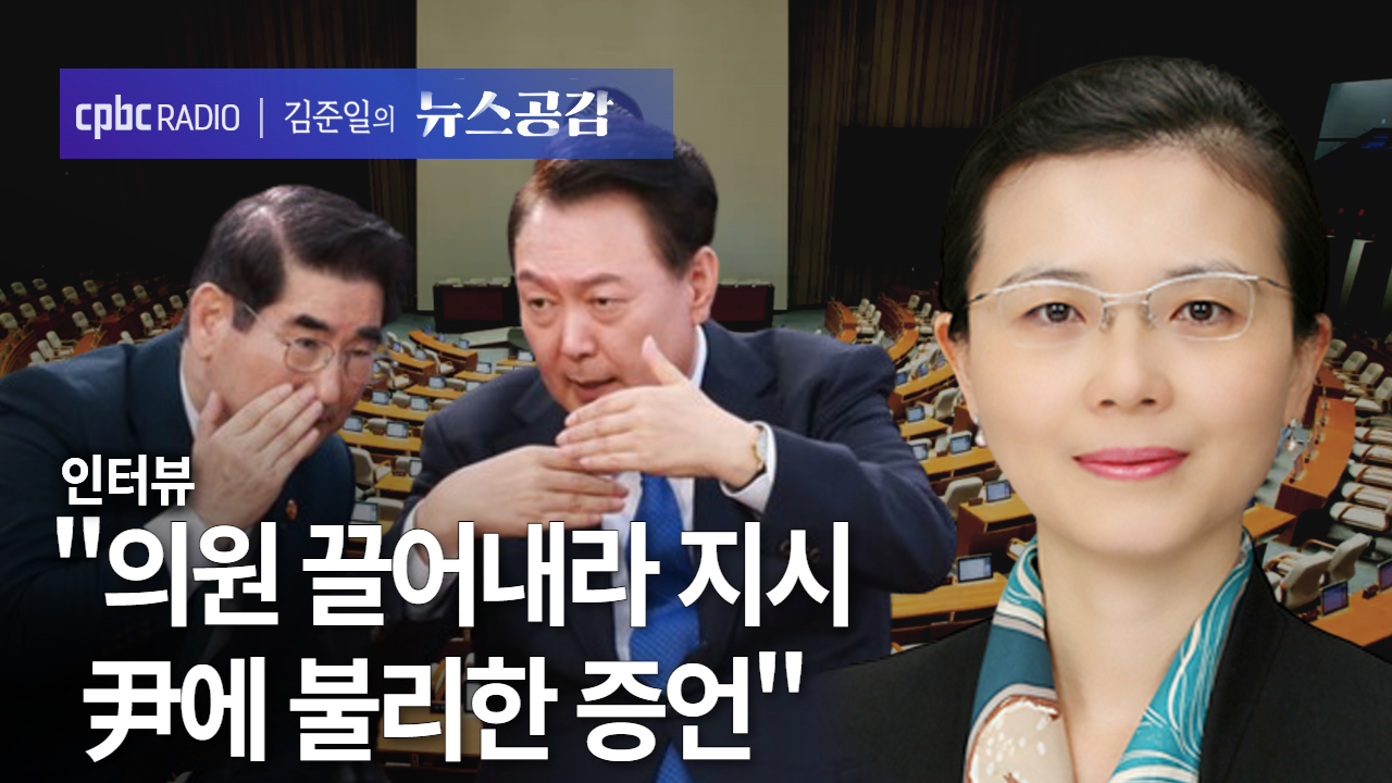 cpbc News : 차진아 "의원 끌어내라 지시, 尹에 불리한 증언" [김준일의 뉴스공감]