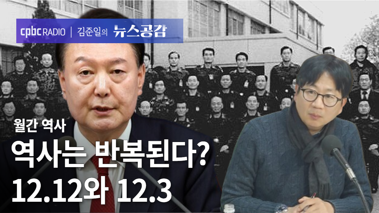 cpbc News : 월간 역사 I 역사는 반복된다? 12.12와 12.3 [김준일의 뉴스공감-박광일]