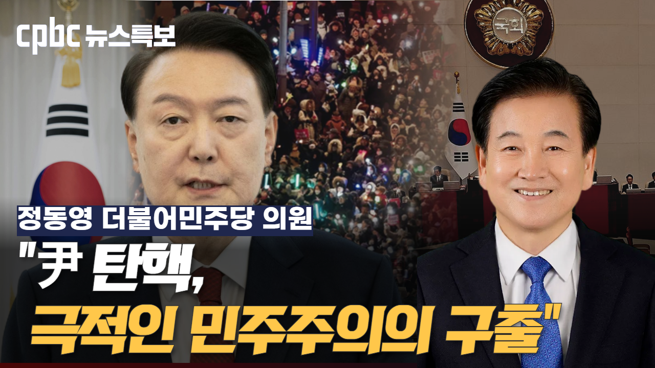 cpbc News : [인터뷰] 정동영 "尹 탄핵, 극적인 민주주의 구출"