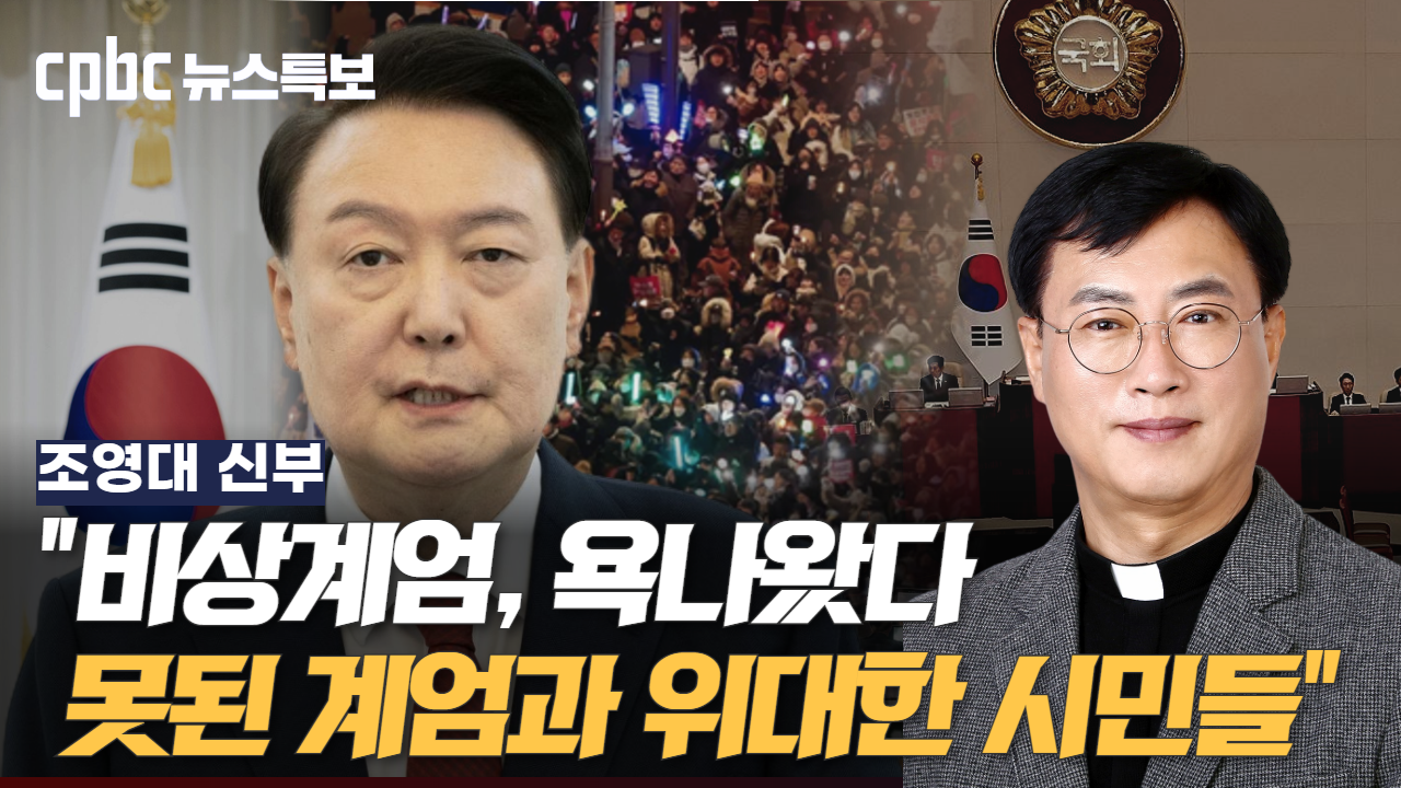 cpbc News : [인터뷰] 조영대 신부 "비상계엄, 욕나왔다…못된 계엄과 위대한 시민들"