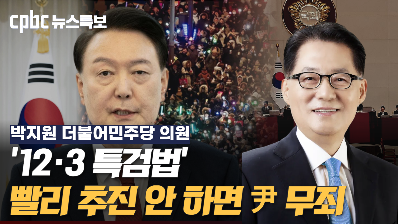 cpbc News : [인터뷰] 박지원 "아직도 정신 못 차린 '친윤'…국민이 용서 안 할 것"