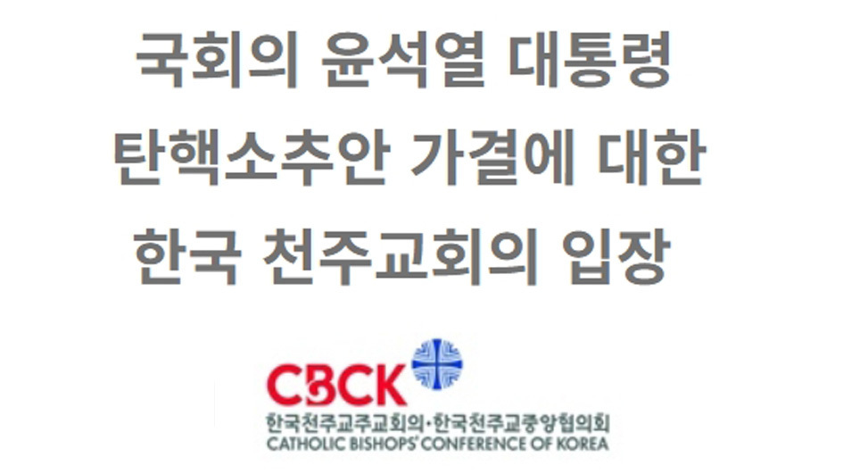 cpbc News : [전문] 尹 대통령 탄핵소추안 가결에 대한 한국 천주교회 입장