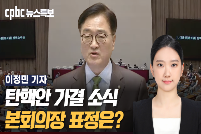 cpbc News : [현장연결] '탄핵 반대' 당론 유지에도 이탈 12표, 어디에서 나왔나?
