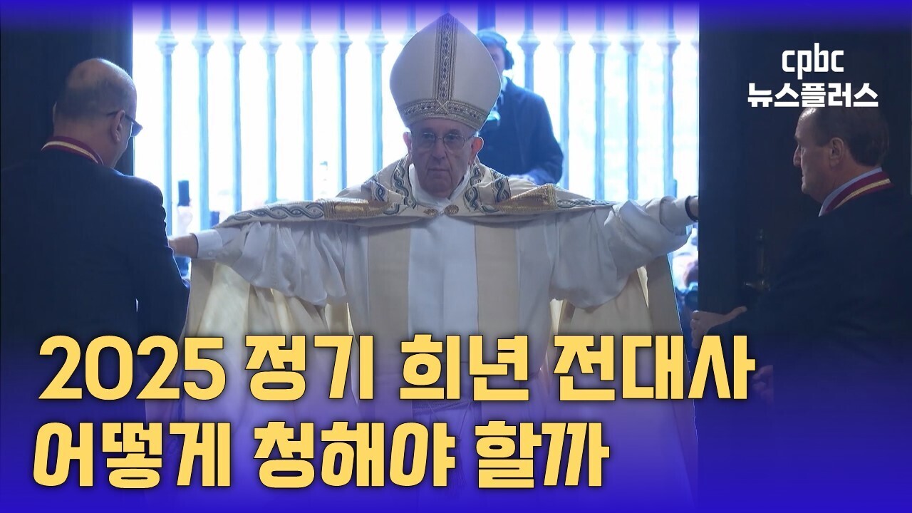 cpbc News : 2025년 정기 희년 전대사, 어떻게 청해야 할까?