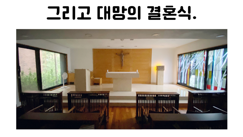 cpbc News : [세상 무해한 고슴도치 커플의 결혼장려툰 구미와 고미] -수녀원에 가다(10) -하객 5명 작은 결혼식