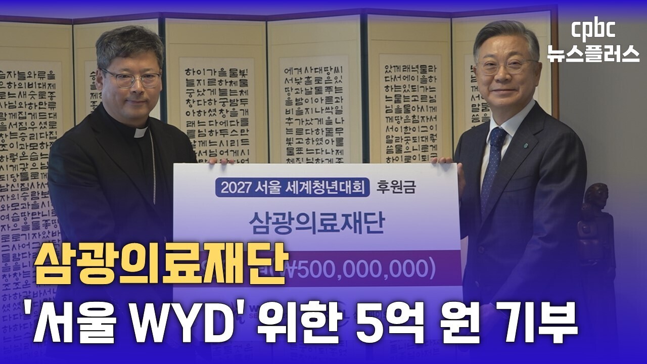 cpbc News : 삼광의료재단, '2027 서울 WYD' 성공 개최 위한 5억 원 기부