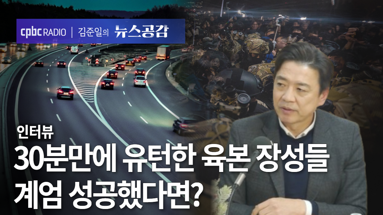 cpbc News : 부승찬 | 30분만에 유턴한 육본 장성들…계엄 성공했다면? [김준일의 뉴스공감]