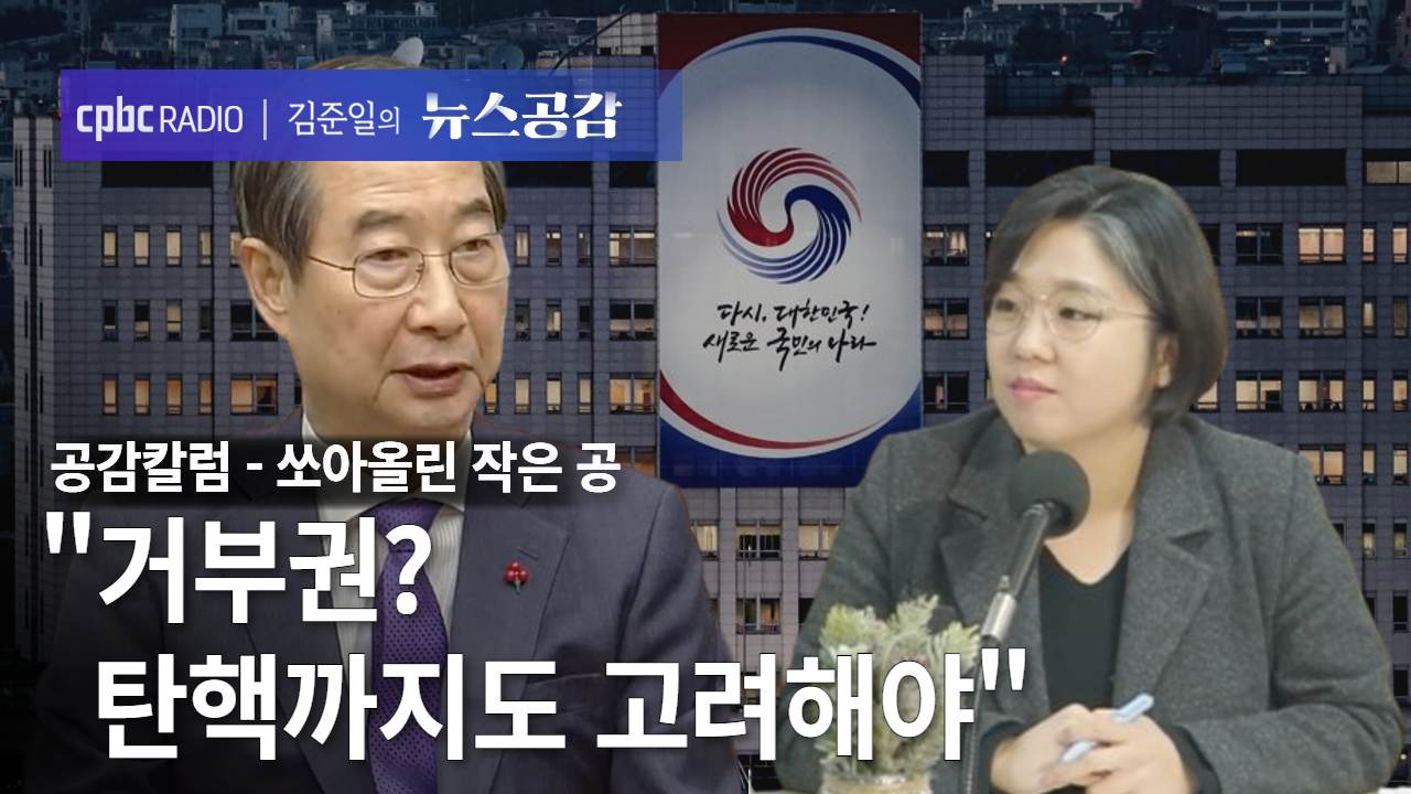 cpbc News : 용혜인 "거부권? 탄핵까지도 고려해야" [김준일의 뉴스공감]