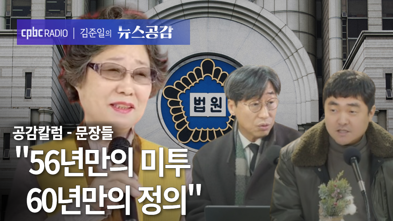 cpbc News : 공감 칼럼(문장들) I "56년만의 미투 60년만의 정의" [김준일의 뉴스공감-김성완·서효인]