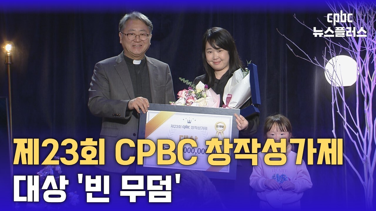 cpbc News : 서울 WYD 위한 CPBC 창작성가제…대상 최순종씨 '빈 무덤'