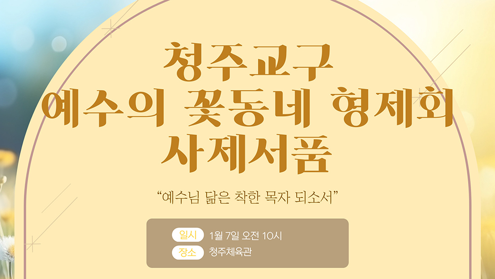 cpbc News : [사제서품] 청주교구(1명)·예수의 꽃동네 형제회(2명), 1월 7일