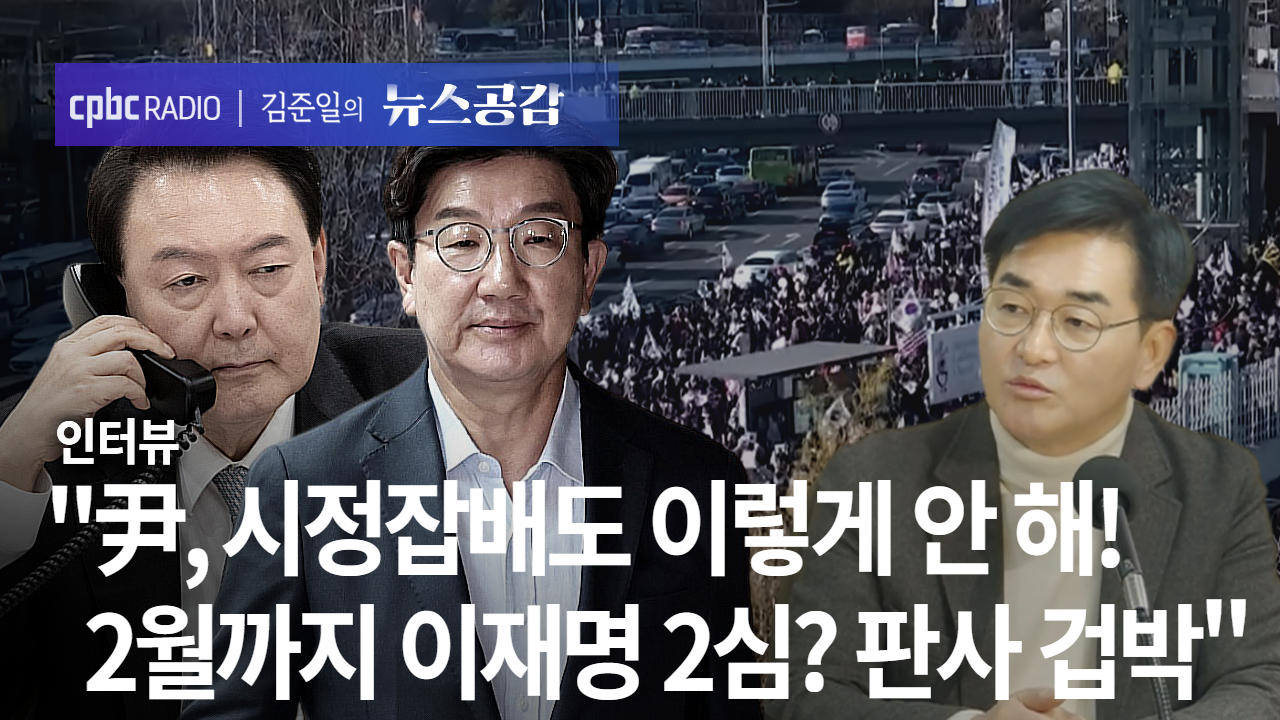 cpbc News : 박용진 "尹, 시정잡배도 과분…내란 동조에 판사 겁박인가" [김준일의 뉴스공감]